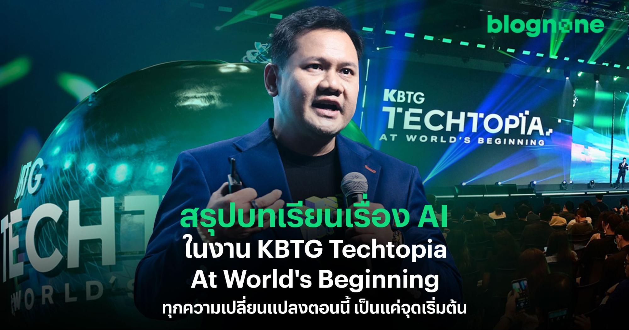 สรุปบทเรียนเรื่อง AI ในงาน KBTG Techtopia: At World's Beginning ทุกความเปลี่ยนแปลงตอนนี้ เป็นแค่ ...